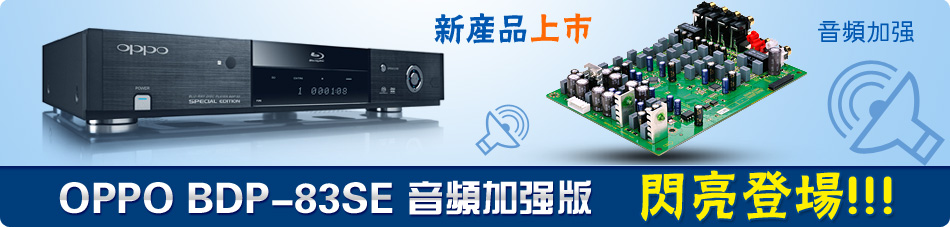 OPPO BDP-83SE再次少量到貨 – Post76玩樂網