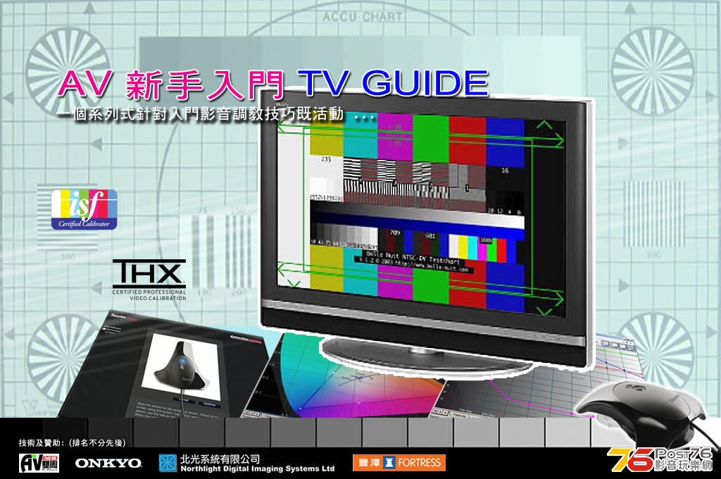 【活動】AV 新手入門 TV Guide – Post76玩樂網
