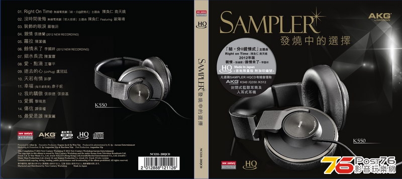 SAMPLER 發燒中的選擇 HQCD – Post76玩樂網