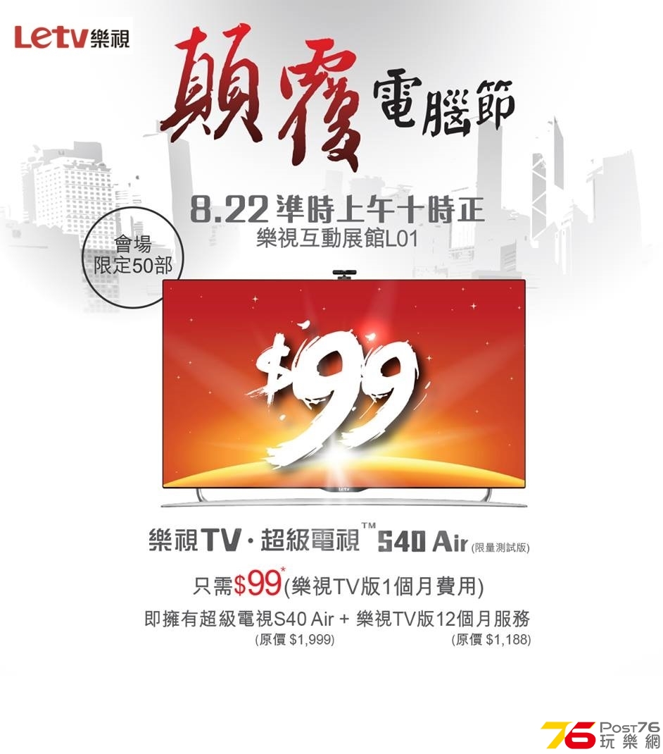LeTV 電腦節 S40 Air「限量測試版」HK$99會場限量發售 – Post76玩樂網