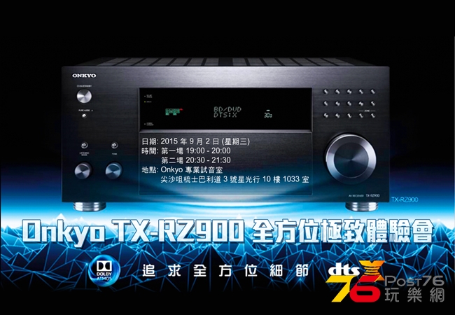 Onkyo TX-RZ900 全方位極致體驗會 – Post76玩樂網