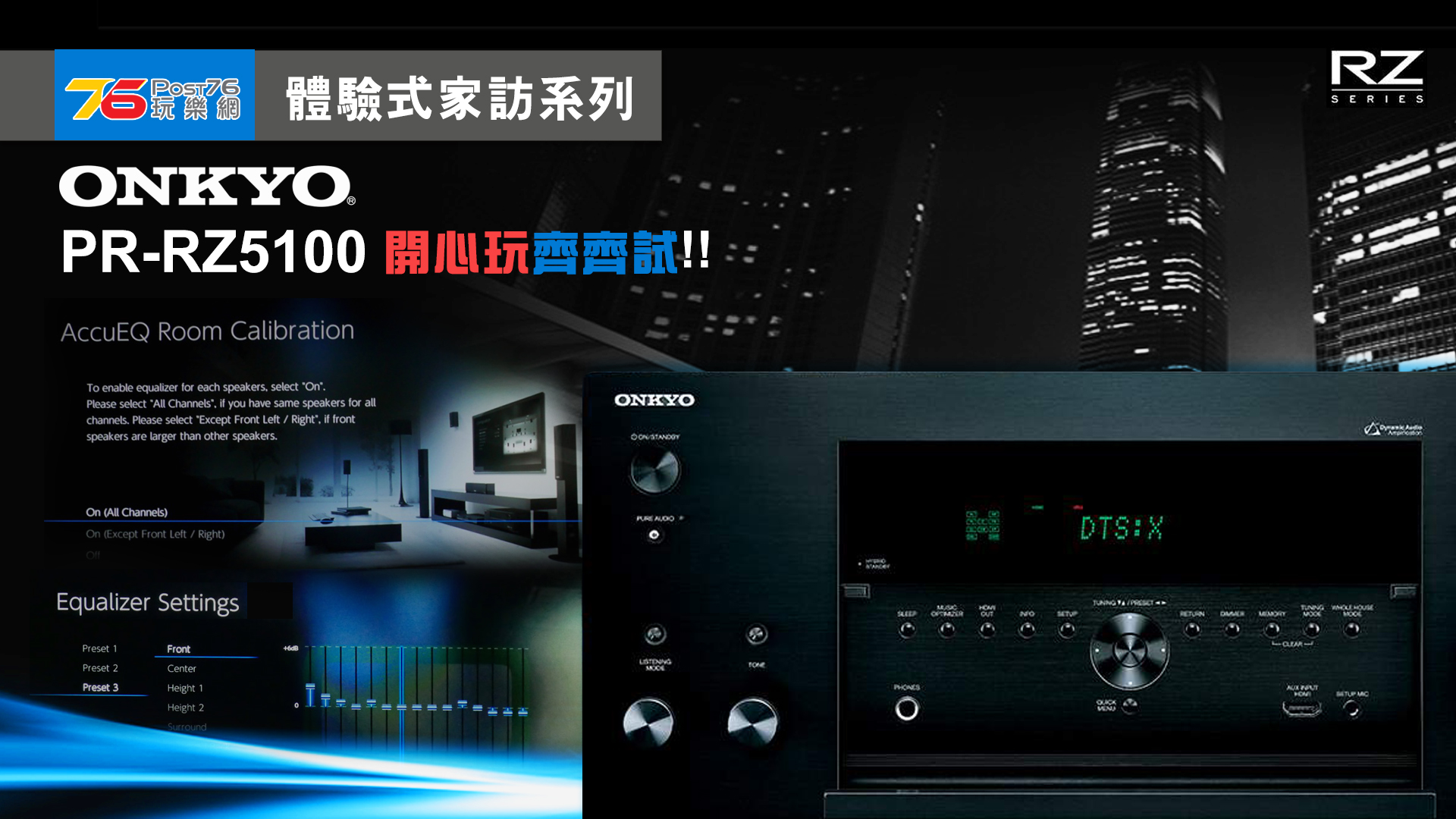 【Post76 體驗式家訪系列 #4】 Onkyo PR-RZ5100 開心玩樂齊齊試!! – Post76玩樂網
