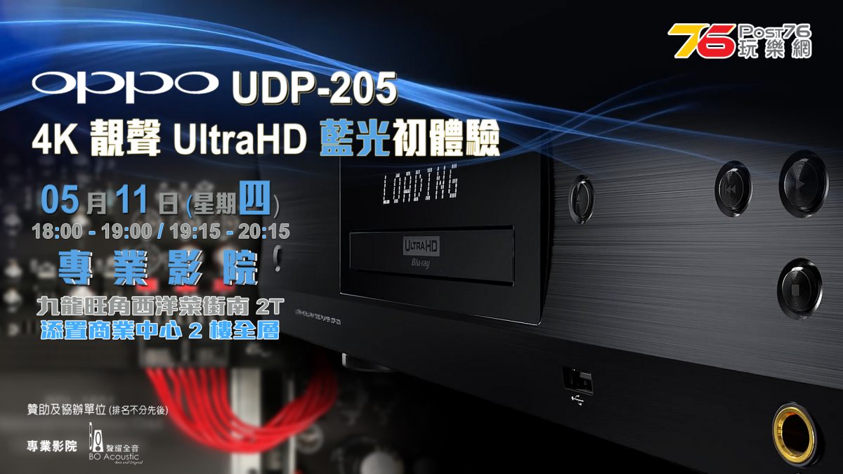 【活動資訊】OPPO UDP-205 4K 靚聲 UltraHD 藍光初體驗 – Post76玩樂網