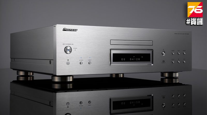 SACD 播放兼備解碼功能 – Pioneer PD-70AE – Post76玩樂網