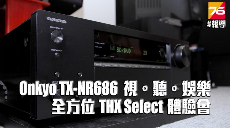 Onkyo TX-NR686 視。聽。娛樂 全方位 THX Select 體驗會 – Post76玩樂網