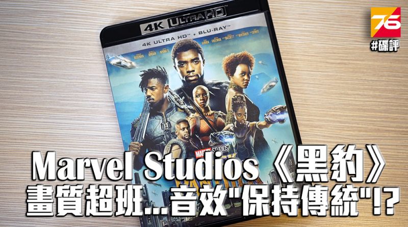 【藍光碟評】畫質超班 音效繼續”保持傳統” – Marvel Studios《黑豹》4K 藍光評測 – Post76玩樂網