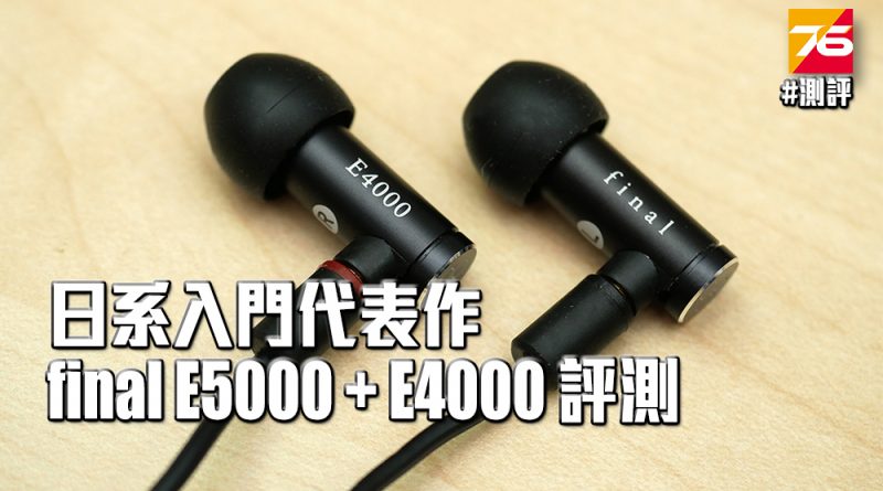 日系入門代表作 final E5000 + E4000 評測 – Post76玩樂網
