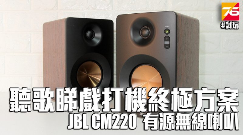 JBL CM220 有源無線喇叭 – 聽歌睇戲打機終極簡便方案 – Post76玩樂網