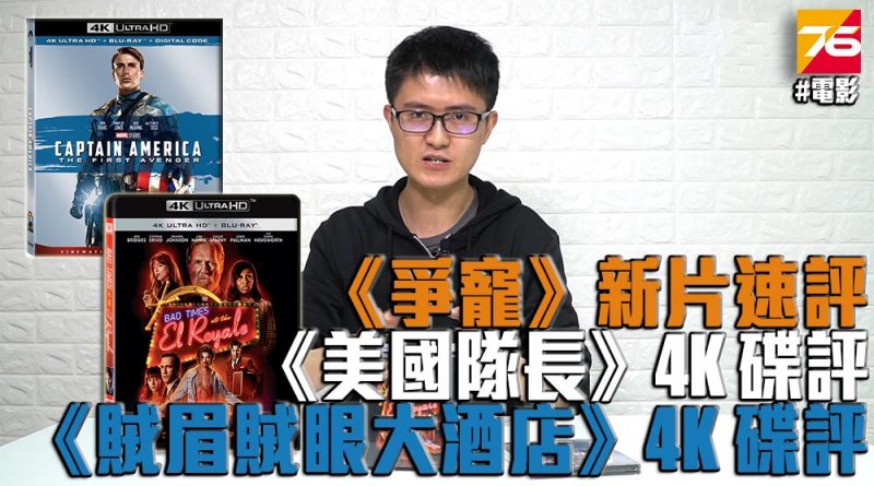 【好熱戲】《爭寵》電影速評 +《賊眉賊眼大酒店》/《美國隊長》4K 碟評 – Post76玩樂網
