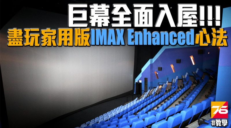 IMAX Enhanced 家用版巨幕震撼全面升級 – 玩好必知六大心法 – Post76玩樂網