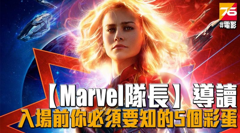 Marvel Studios《Marvel 隊長》導讀 – 入場前你要留意的 5 個彩蛋位 – Post76玩樂網