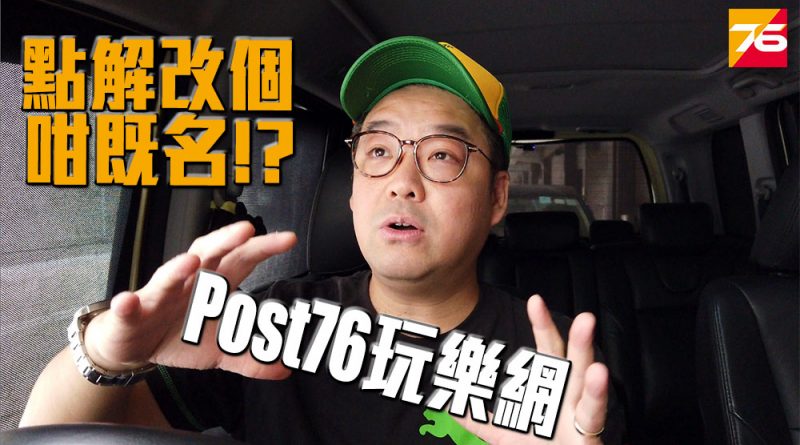 點解改個咁既名!?『Post76玩樂網』的由來…….. – Post76玩樂網