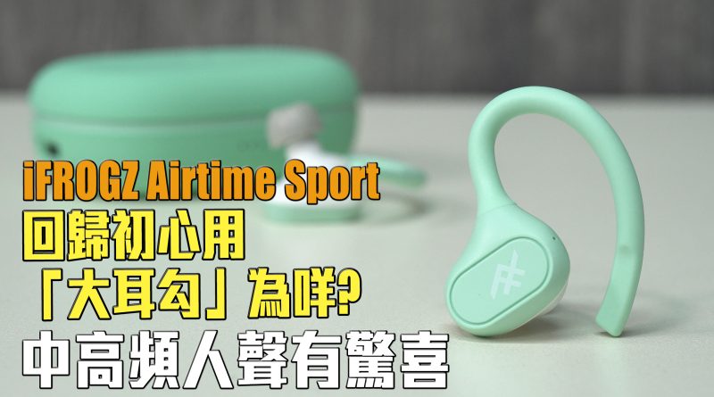 iFROGZ Airtime Sport 回歸初心出「大耳勾」運動耳機為啲咩 ? 【耳機實測】 – Post76玩樂網