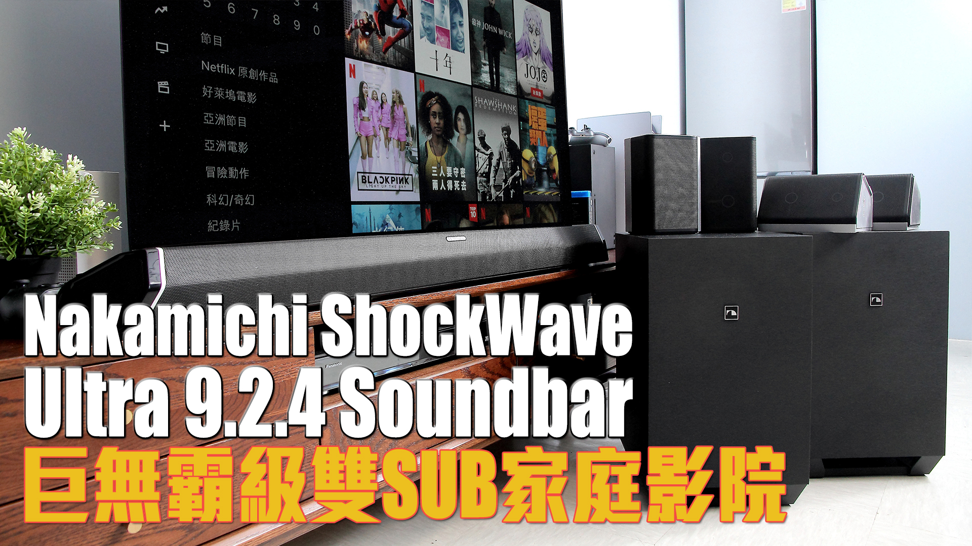Nakamichi Shockwafe Ultra 9 review index – Post76玩樂網