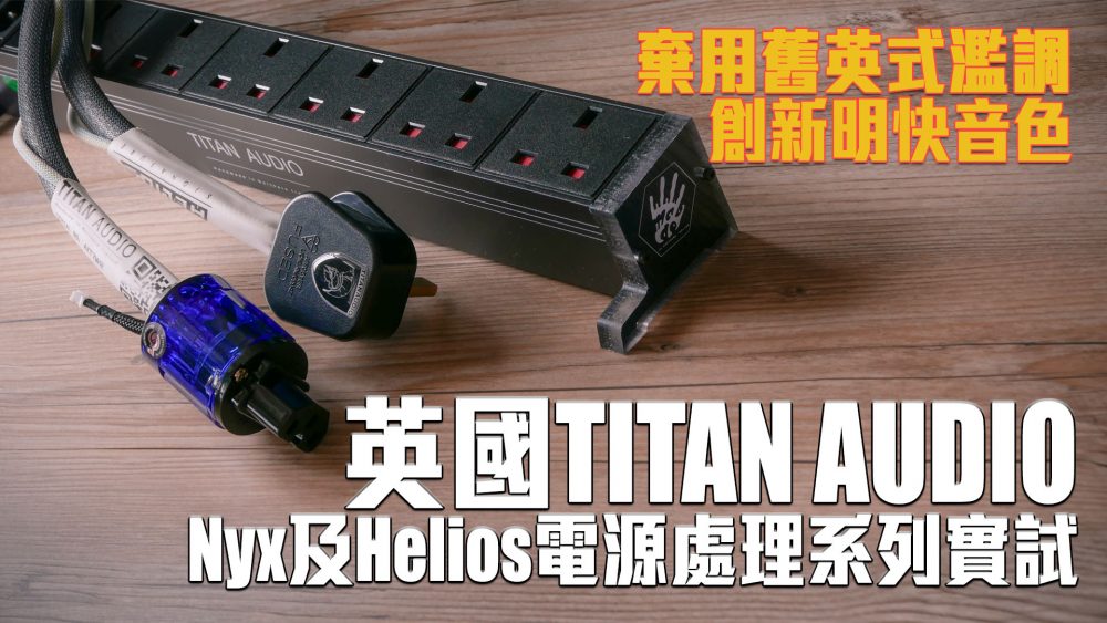 titan audio – Post76玩樂網