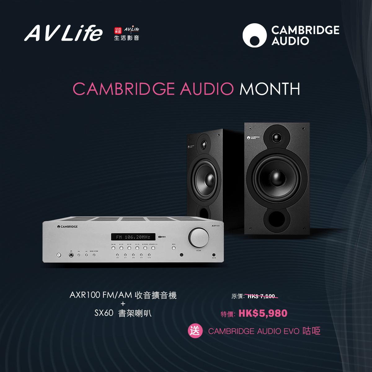 Cambridge Audio Month x AV Life 優惠月：六大父親節套裝巡禮 – Post76玩樂網