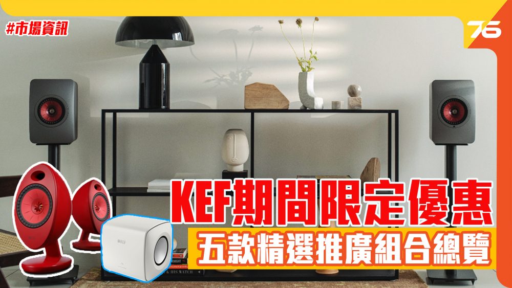 KEF_PROMOTION – Post76玩樂網