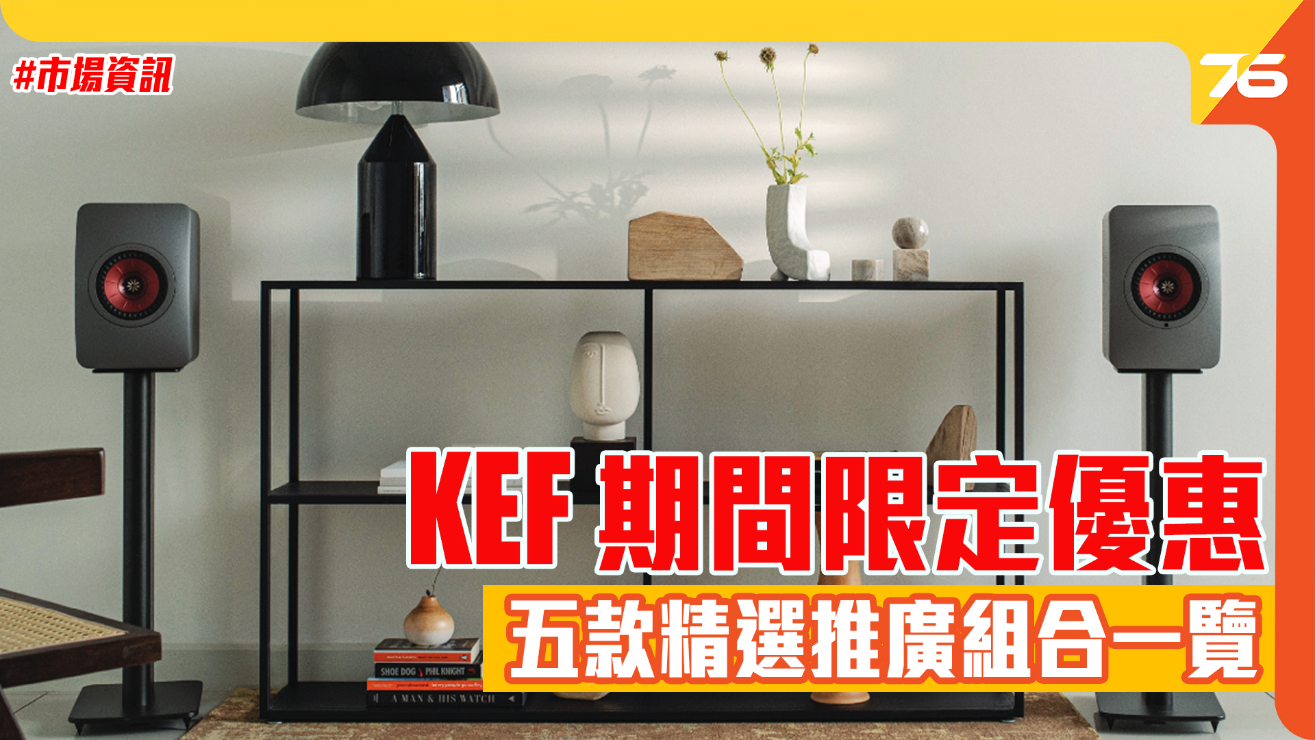 KEF_PROMOTION – Post76玩樂網