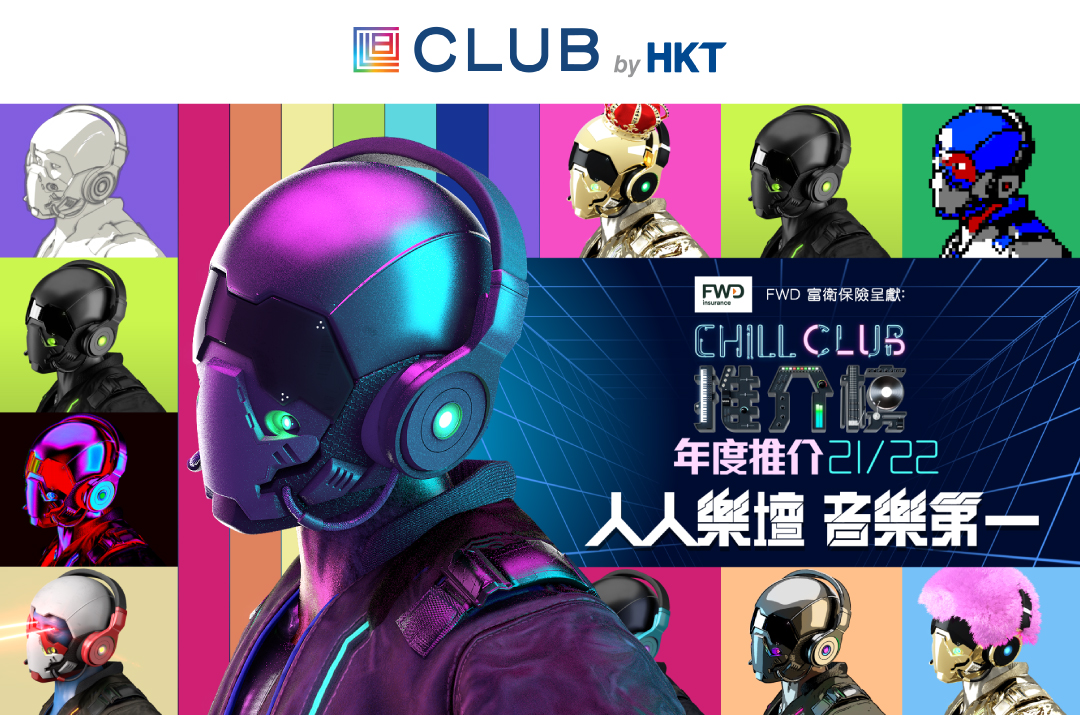 The Club請會員睇「Chill Club 推介榜 年度推介21/22」| 音樂資訊 – Post76玩樂網