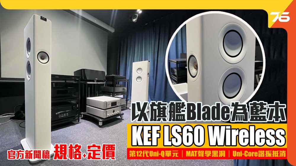KEF_LS60W_V3 – Post76玩樂網