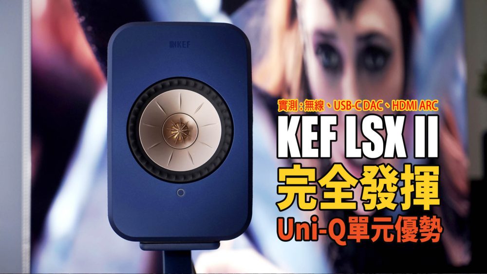 KEF LSX II review forum copy – Post76玩樂網