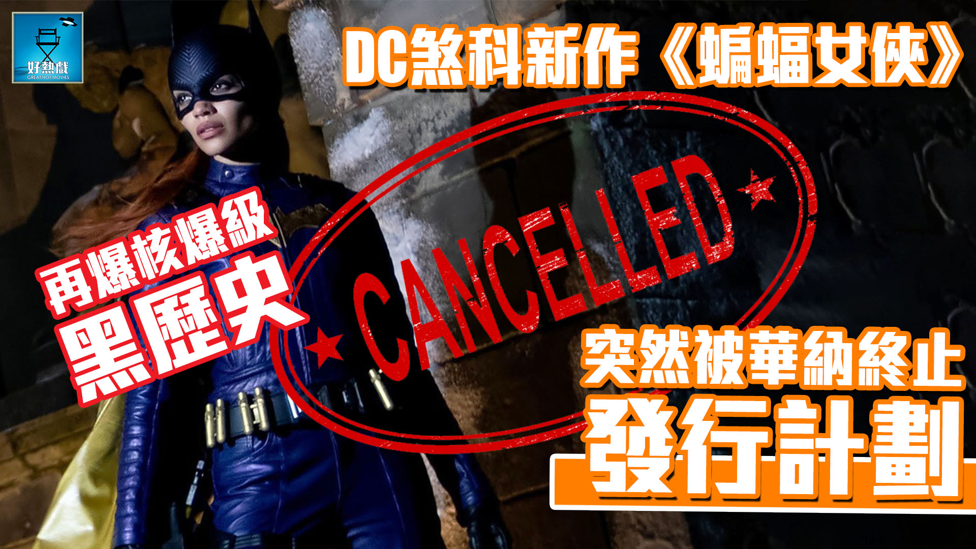 batgirl – Post76玩樂網