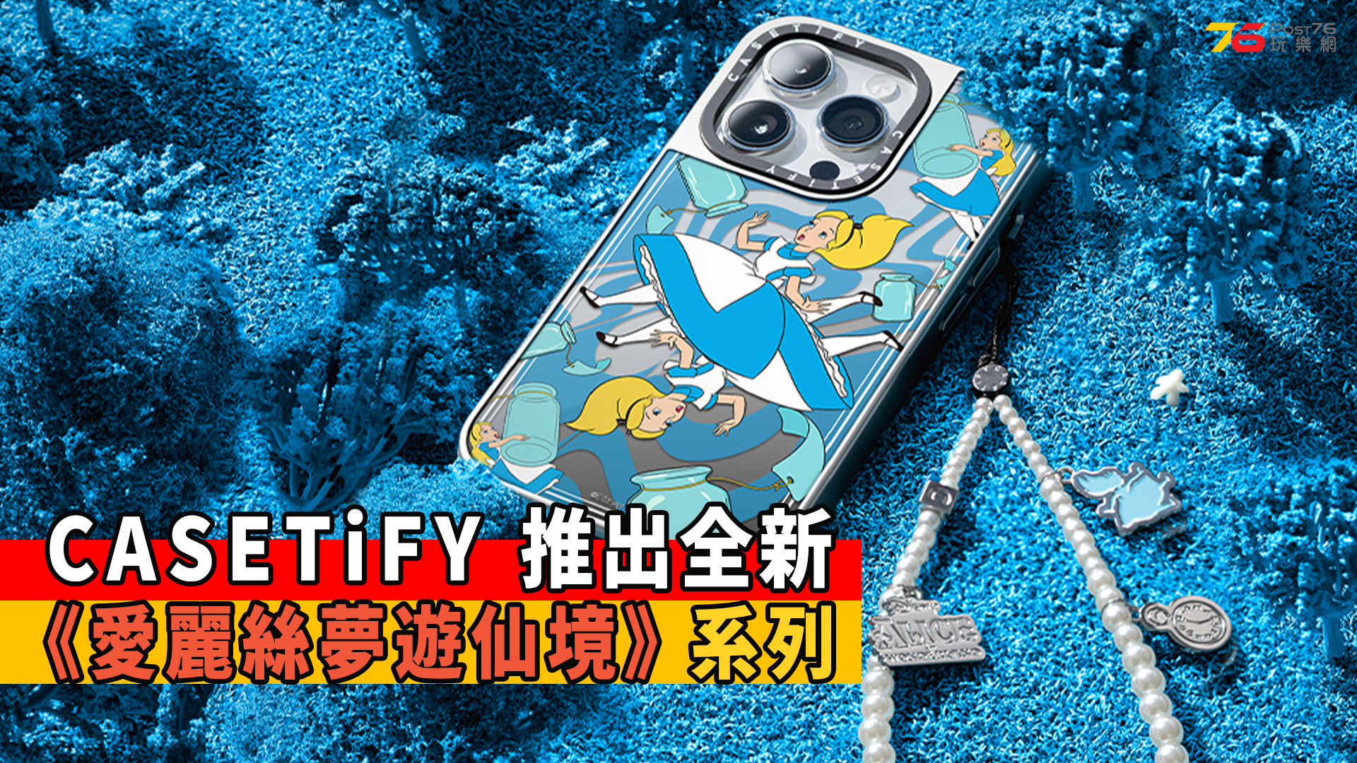 CASETiFY 推出全新《愛麗絲夢遊仙境》聯乘系列|手機資訊 – Post76玩樂網
