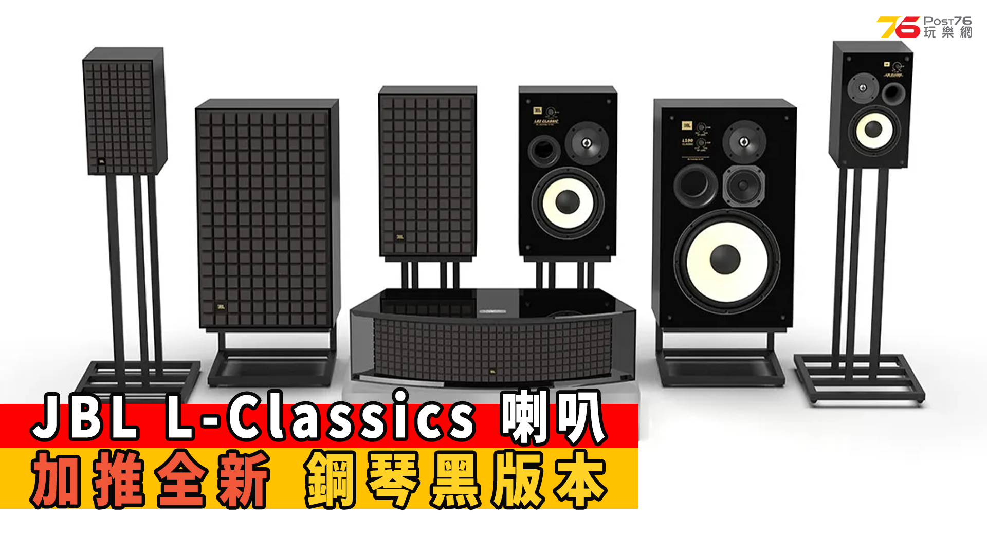 JBL L-Classics 喇叭加推全新鋼琴黑版本｜音響資訊 – Post76玩樂網