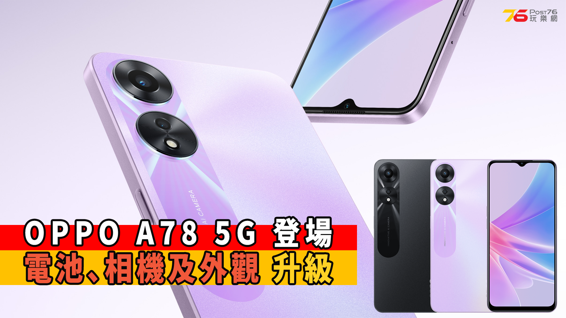 OPPO A78 5G 登場 電池、相機及外觀升級｜手機資訊 – Post76玩樂網