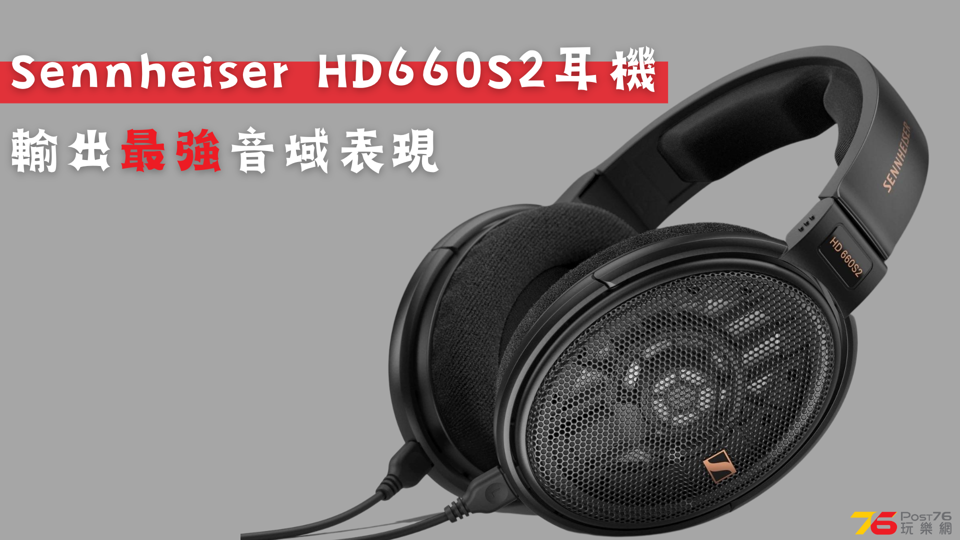 Sennheiser全新HD660S2耳機|輸出最強音域表現|耳機隨身聽 – Post76玩樂網