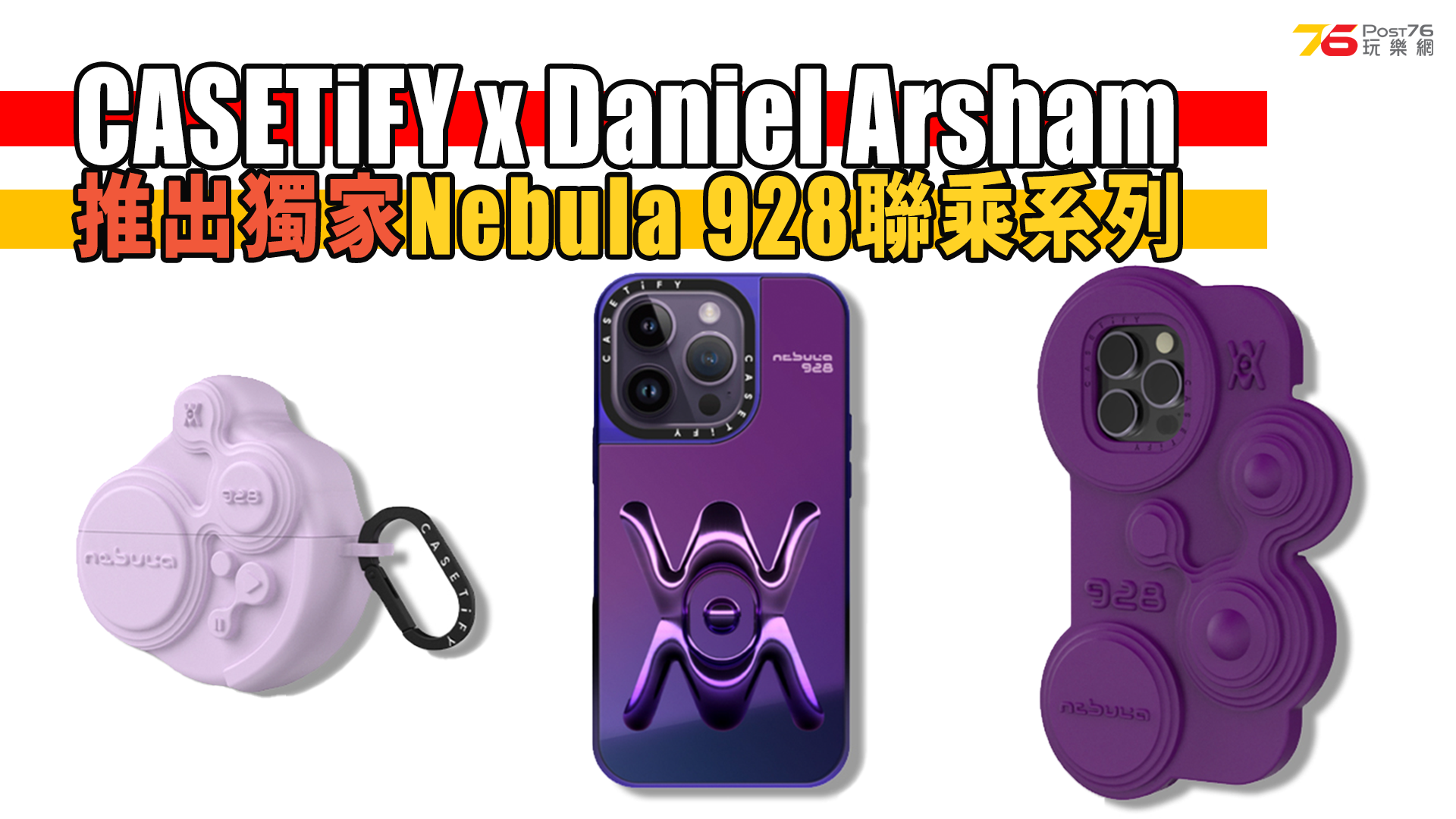 CASETiFY x Daniel Arsham 推出獨家 Nebula 928 聯乘系列|手機資訊 – Post76玩樂網