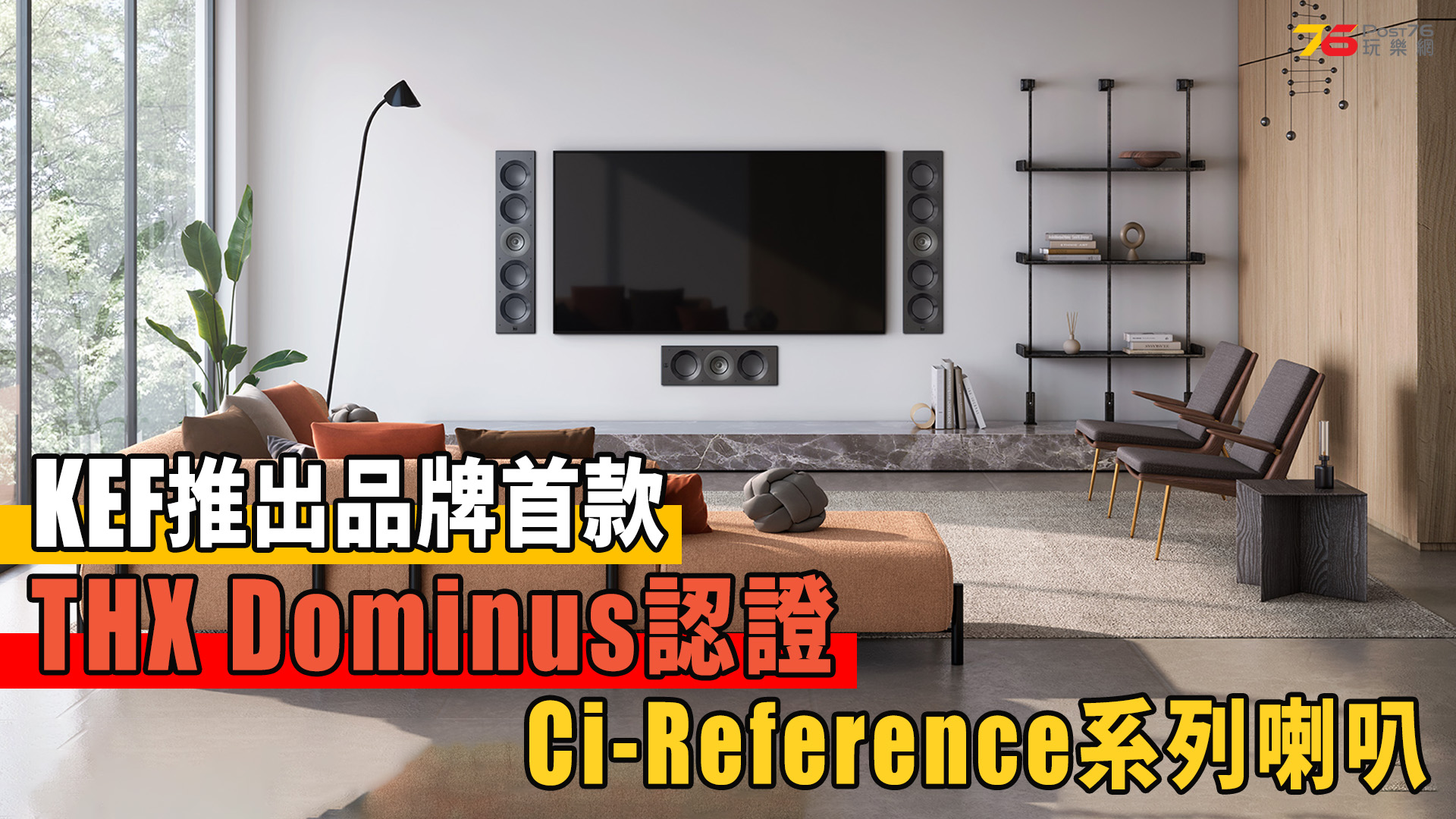 KEF 推出品牌首款 THX Dominus 認證 Ci-Reference 系列喇叭｜音響資訊 – Post76玩樂網