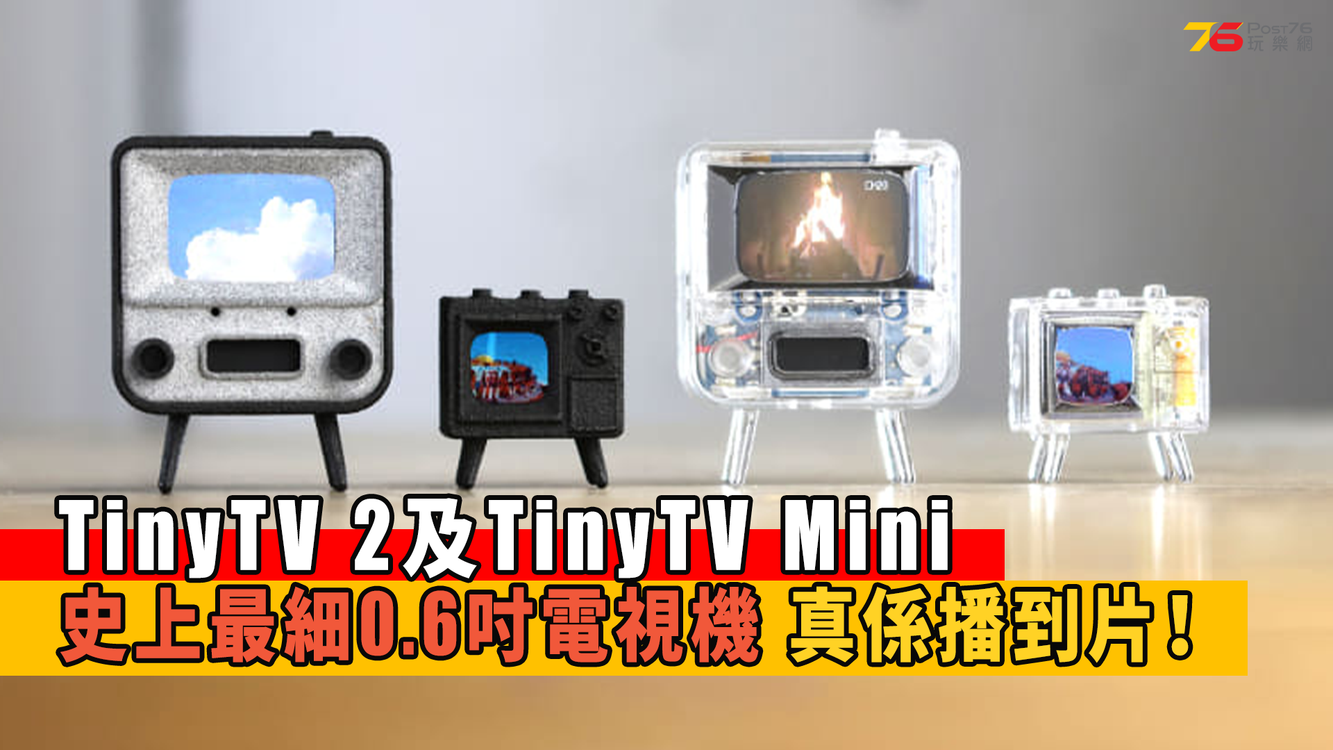 TinyTV 2及TinyTV Mini：史上最細0.6吋電視機真係播到片｜影音周邊 – Post76玩樂網