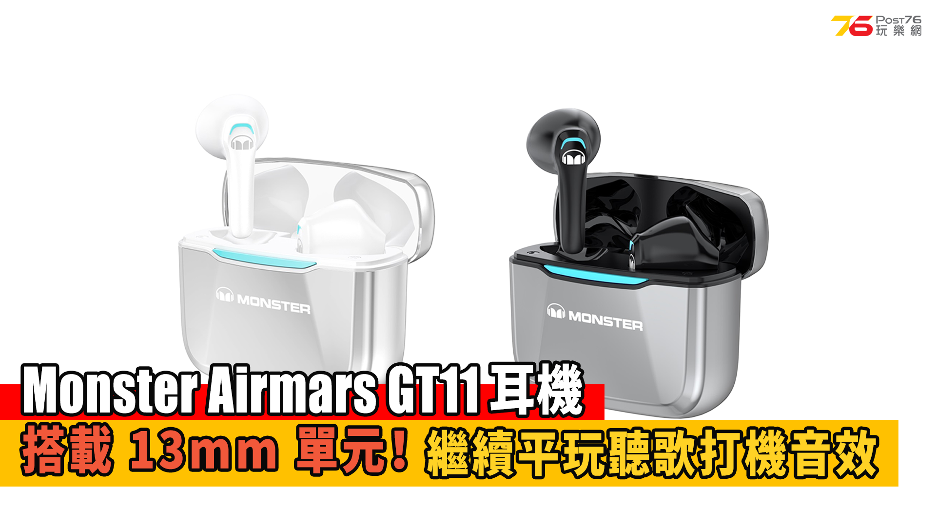 Monster Airmars GT11 耳機！繼續平玩聽歌打機音效體驗｜特約分享 – Post76玩樂網