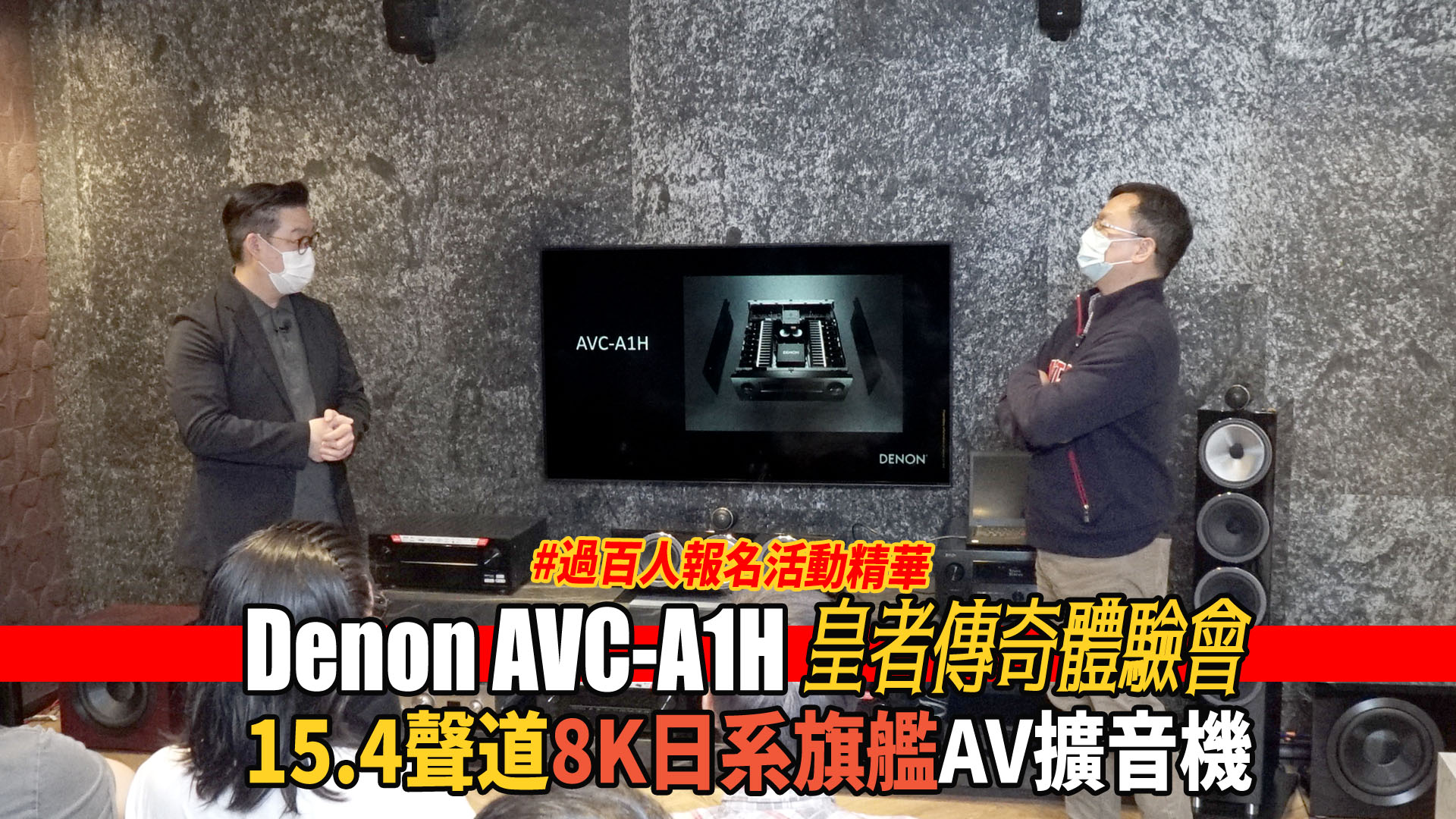 過百人報名！Denon AVC-A1H 15.4 聲道 8K日系皇者傳奇體驗會活動精華！| 活動報告 – Post76玩樂網