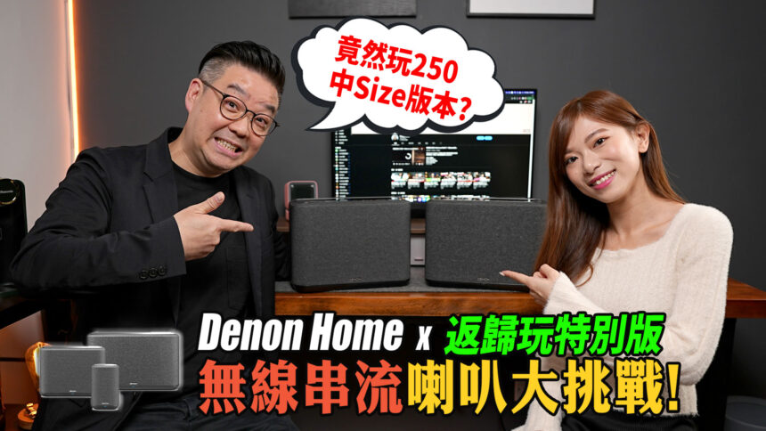 細細粒 @pinkytalks 竟然玩中碼 Denon Home 250 WiFi Speaker !? 同 Pinky 講下影音經！藍| 串流音響喇叭 – Post76玩樂網