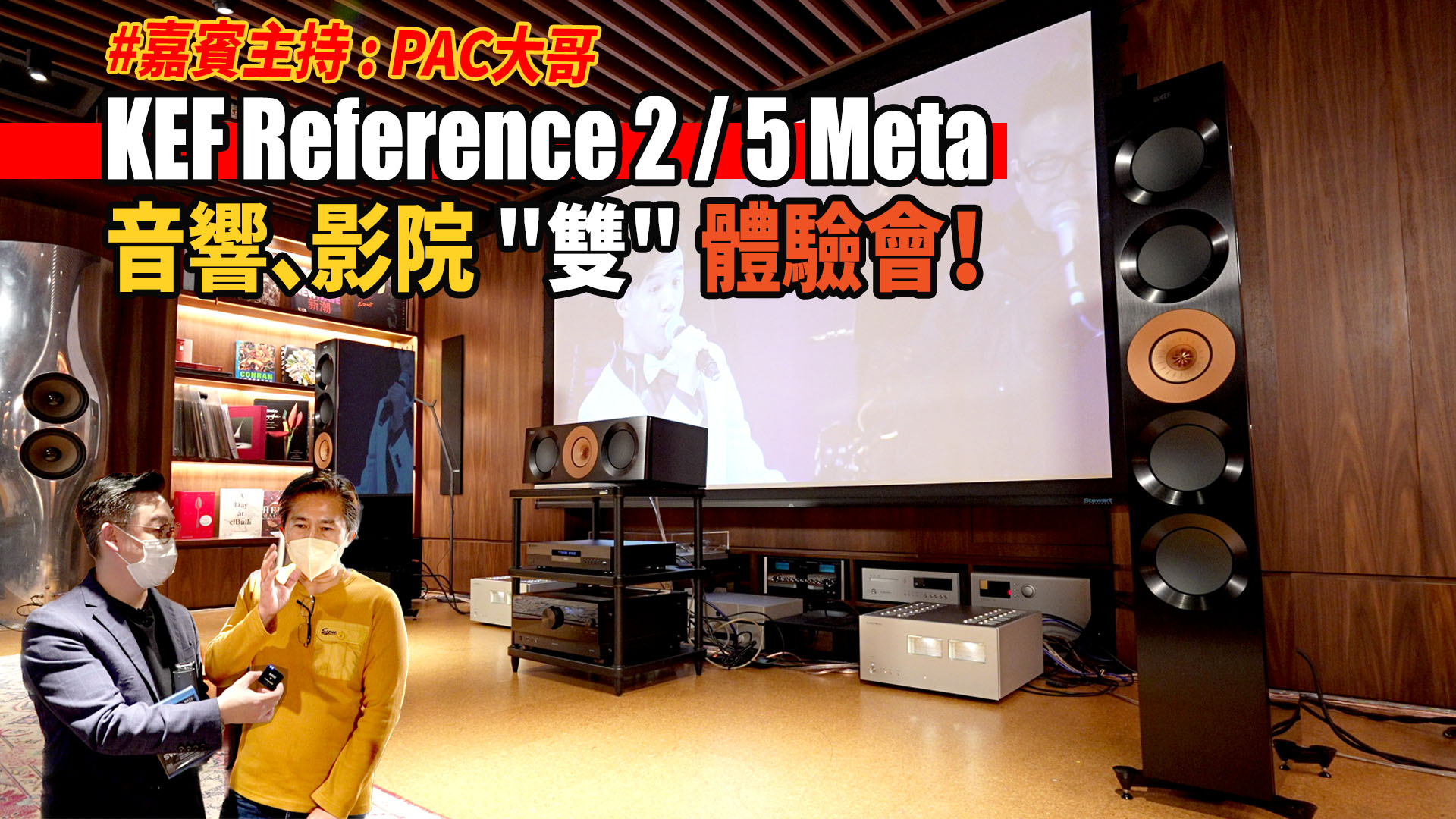 KEF Reference 2 Meta + Reference 5 Meta 音響、影院 “雙” 體驗逐 PART 玩！ ️#嘉賓主持 : PAC大哥 | 活動報道 – Post76玩樂網