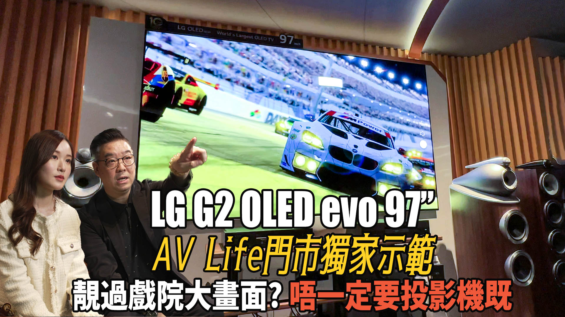 LG G2 97吋 OLED evo 獨家降臨 AV Life門市！想靚過戲院大畫面? 唔一定要投影機既！| 電視介紹 – Post76玩樂網