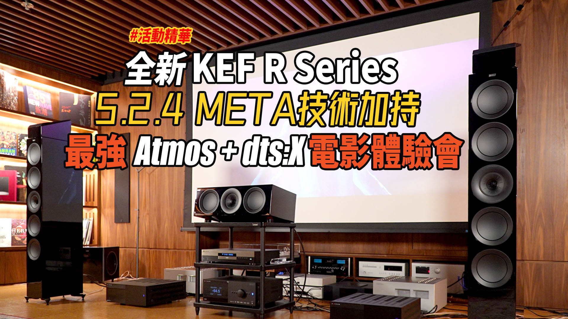 KEF R Series 系列 META 版 : 5.2.4 最強 Dolby Atmos + dts:X 沉醉體驗會活動精華！| 活動報導 – Post76玩樂網