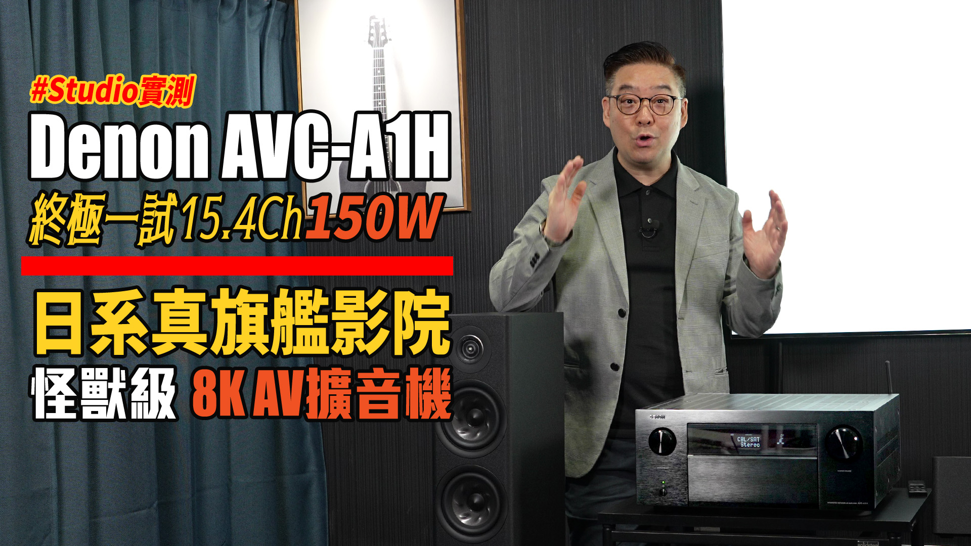 終於來到Studio嘞 ! DENON AVC-A1H 真旗艦 15.4 聲道合併式擴音機｜ 四大制式大玩 7.2.8 嘞！| AV擴音機評測 – Post76玩樂網