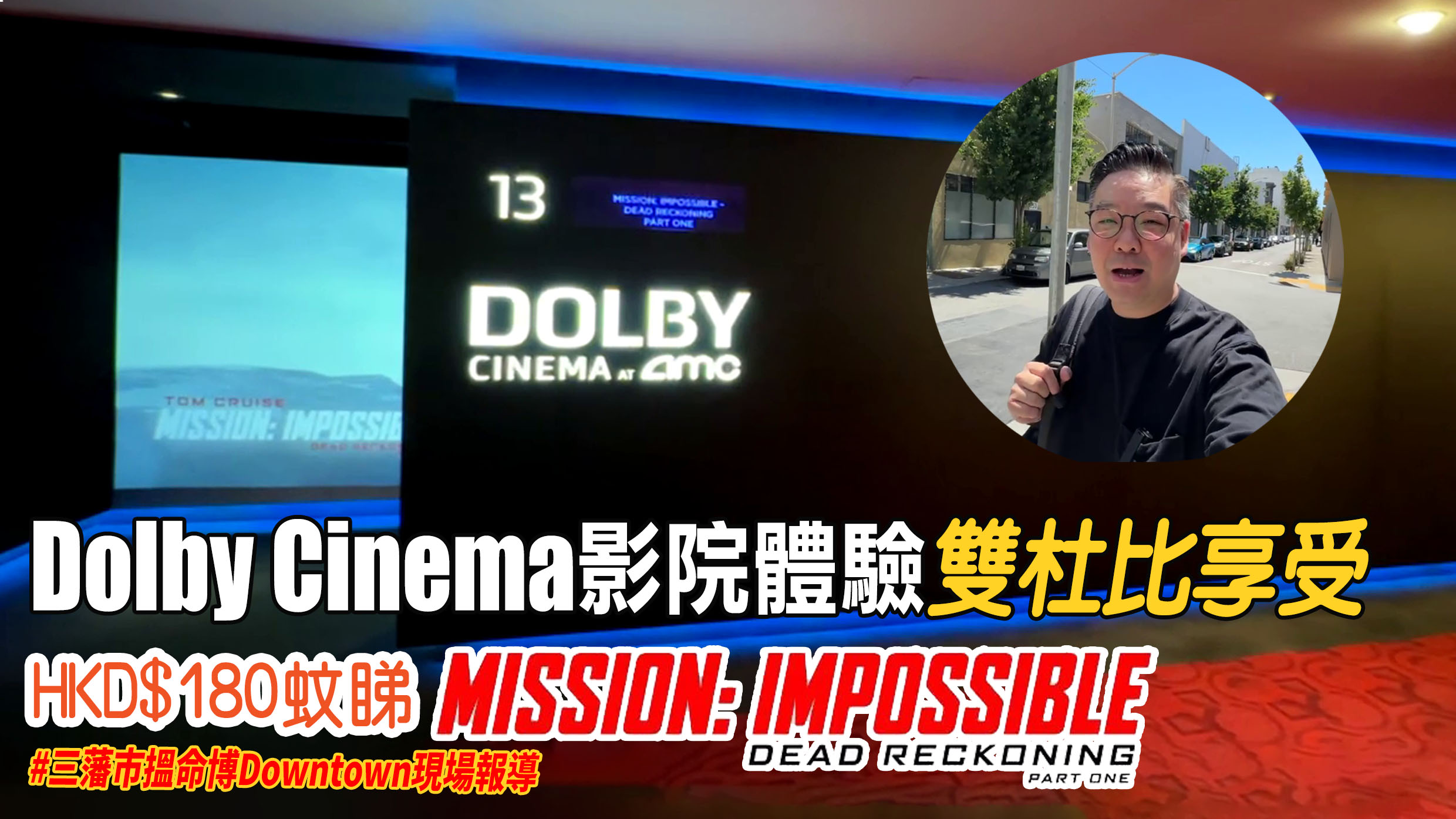 搵命博報導 AMC 杜比影院 Dolby Cinema 戲院體驗！三藩市Downtown睇《職業特工隊7》!! | 影音VLOG ...