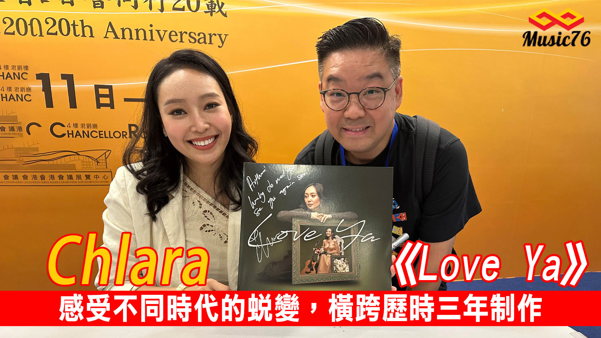 Chlara 新專輯《Love Ya》- 感受不同時代的蛻變！| 音樂專訪 – Post76玩樂網