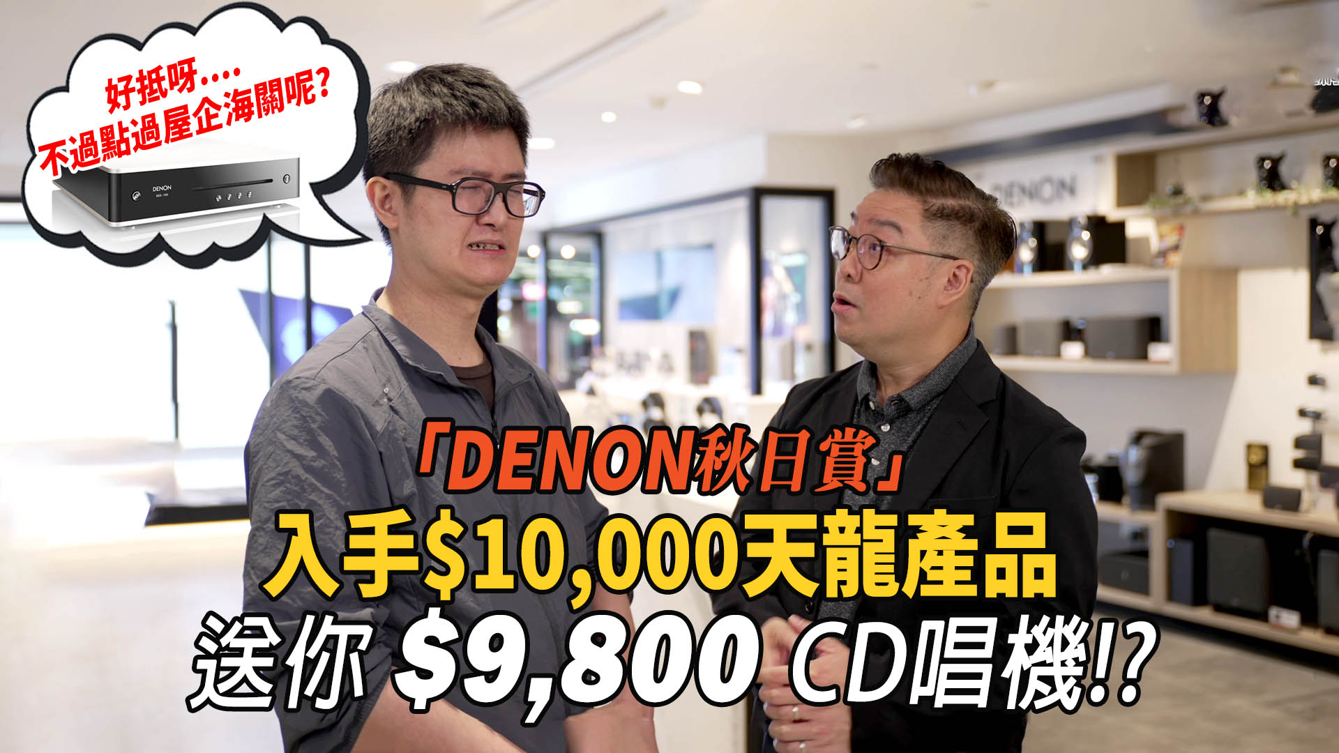 Denon秋日賞優惠 : 買滿 $10,000 送你價值 $9,800 CD機（Denon DCD-100）!? 究竟 Hugo 點樣偷運新機入境呢 ?? | 優惠推介 – Post76玩樂網
