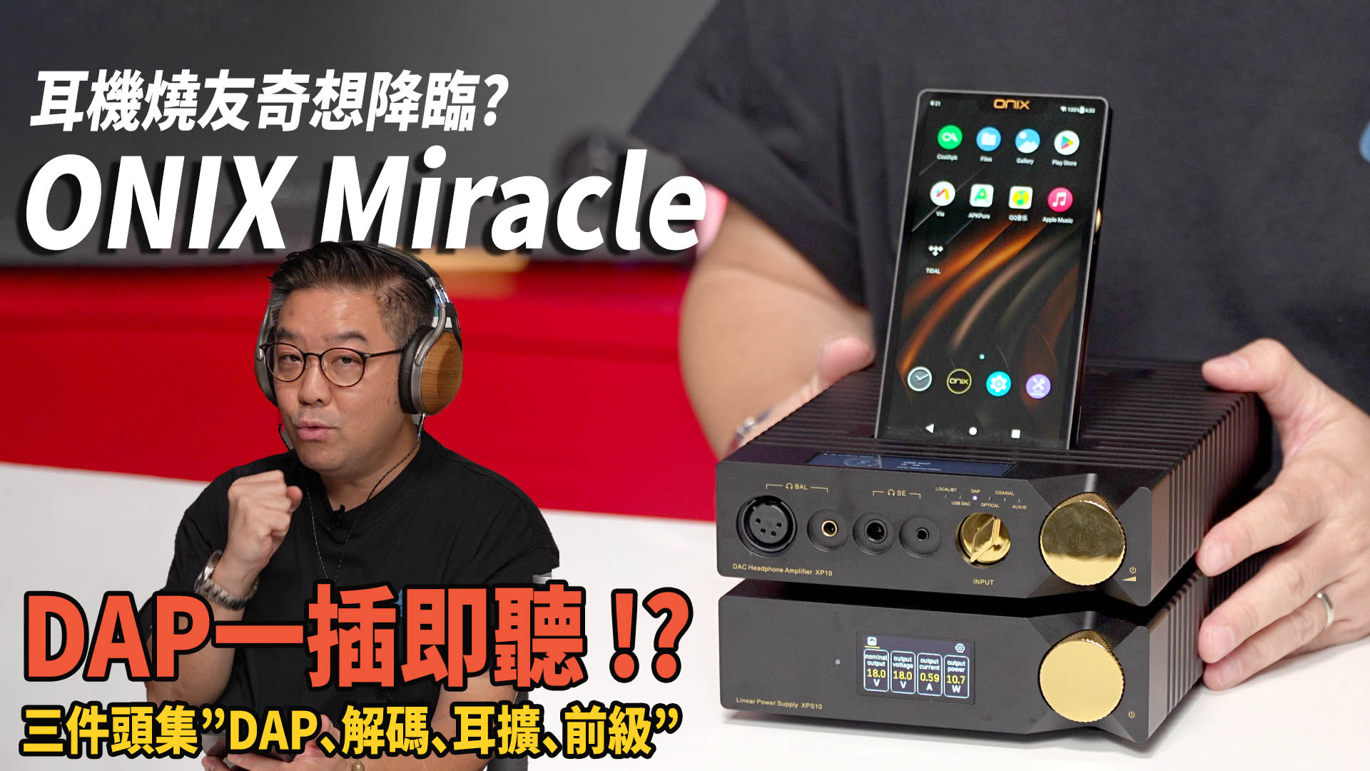 返屋企一插即聽 !? ONIX Miracle 三件頭發燒個人音響集齊「DAP播放器、座檯解碼耳擴、專用線性電源」於一身 ! | 耳擴評測 – Post76玩樂網