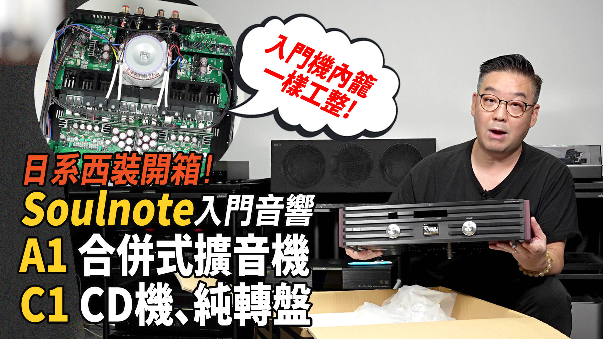 入坑記錄：Soulnote A1合併式擴音機、Soulnote C1純轉盤/CD機！「日本製造」入門西裝！三萬幾蚊都可玩真平衡同訂制未含浸巨型環牛？| 音響評測 – Post76玩樂網