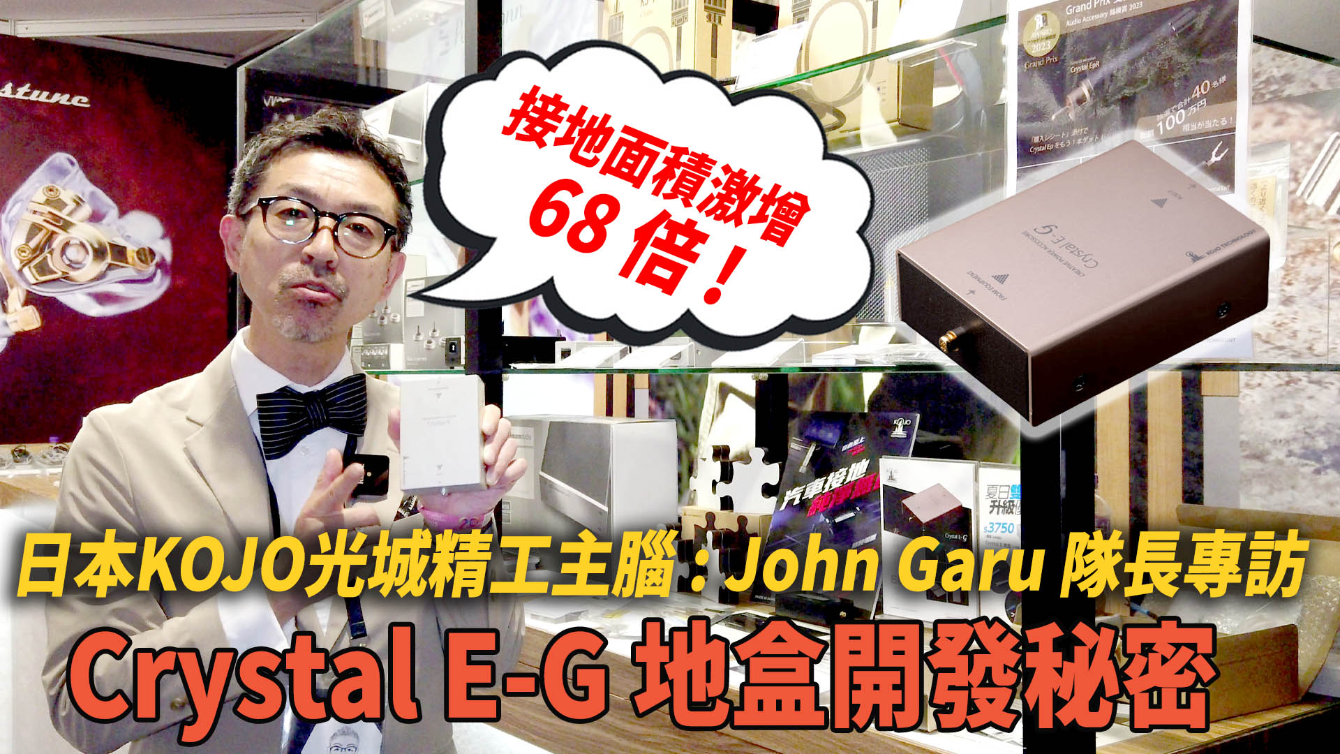 KOJO Technology 光城精工 Crystal E-G 地盒開發秘密？主腦John Garu ジョンがる隊長親述 : 接地面積激增 68 倍 ! | 影音專訪 – Post76玩樂網