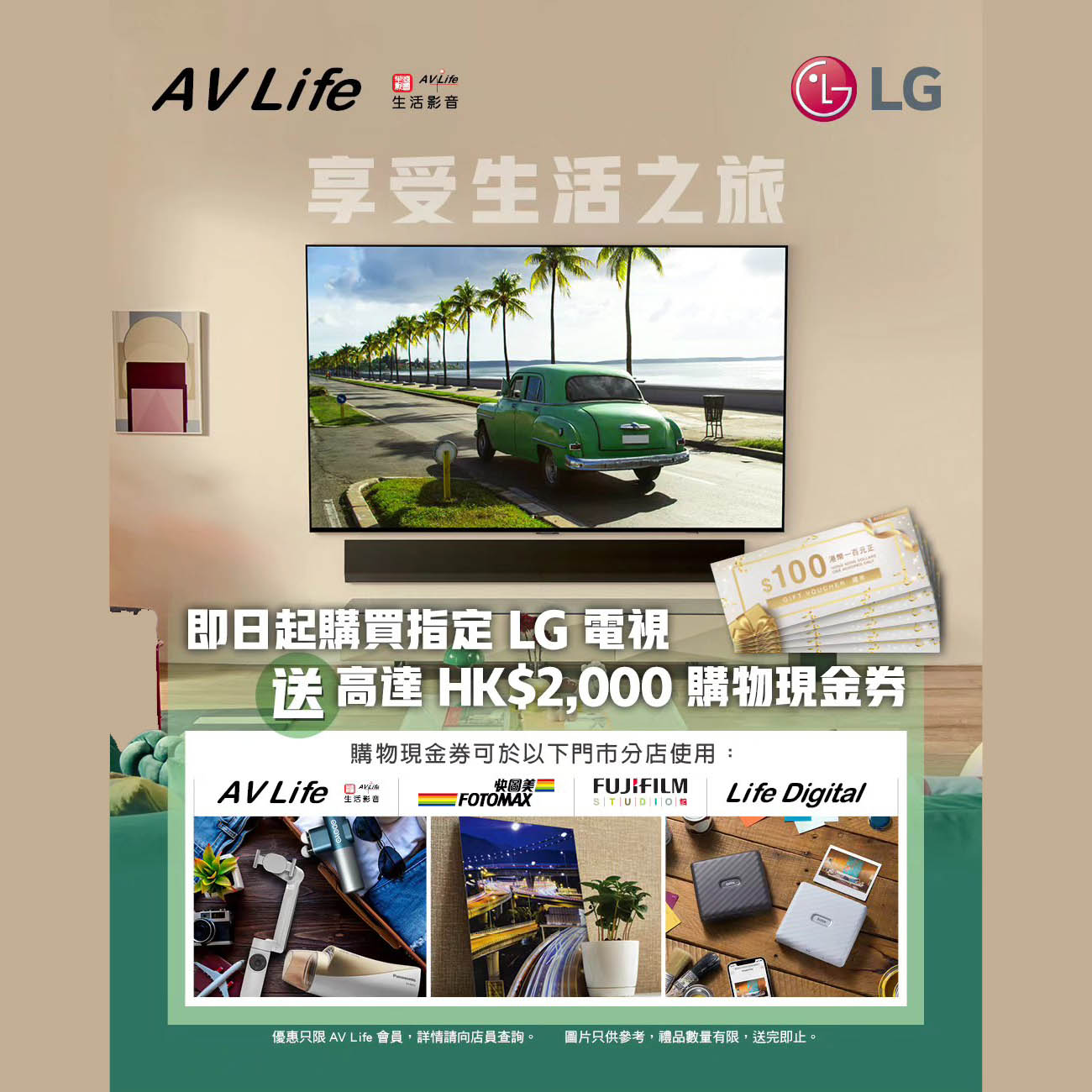 #特約分享 | AVLife會員限定 : 買 LG 電視送高達 $2,000 現金券！AV Life/快圖美/FUJIFILM Studio/ Life Digital 盡情購物 ...