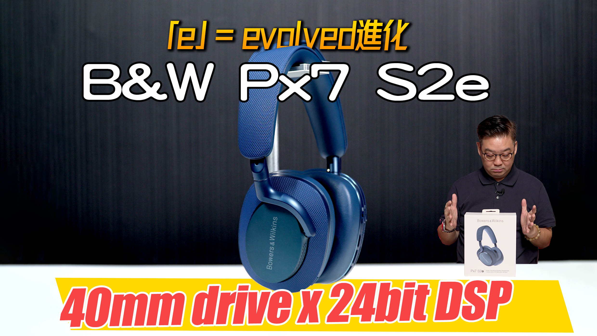 「e」= evolved ? 40mm單元 x 24bit DSP以旗艦調音為目標 : B&W Px7 S2e 頭戴式無線降噪耳機評測 ...