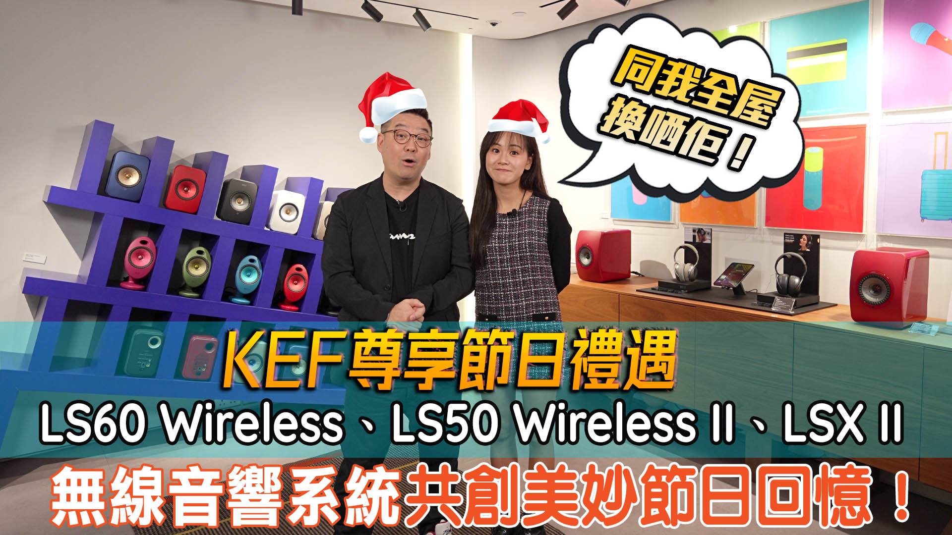 KEF尊享節日特別禮遇 : 三套無線音響共創美妙節日回憶！LS60 Wireless首次激減73折！ – Post76玩樂網