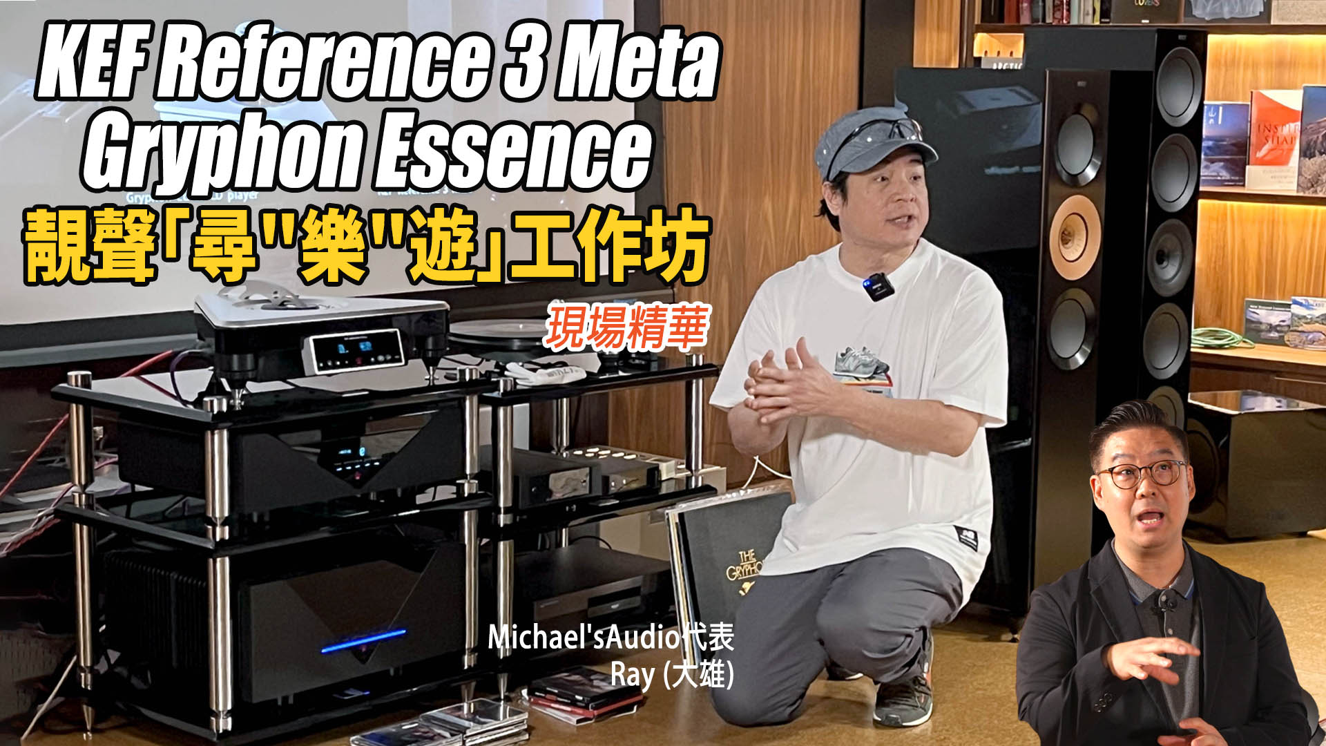KEF Reference 3 Meta x Gryphon Essence 「尋”樂”遊」極致工作坊精華 | 活動報導 – Post76玩樂網